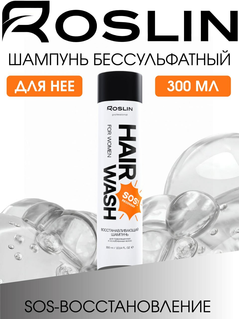 ROSLIN Professional бессульфатный шампунь для ослабленных и поврежденных волос SOS восстановление, 300 мл