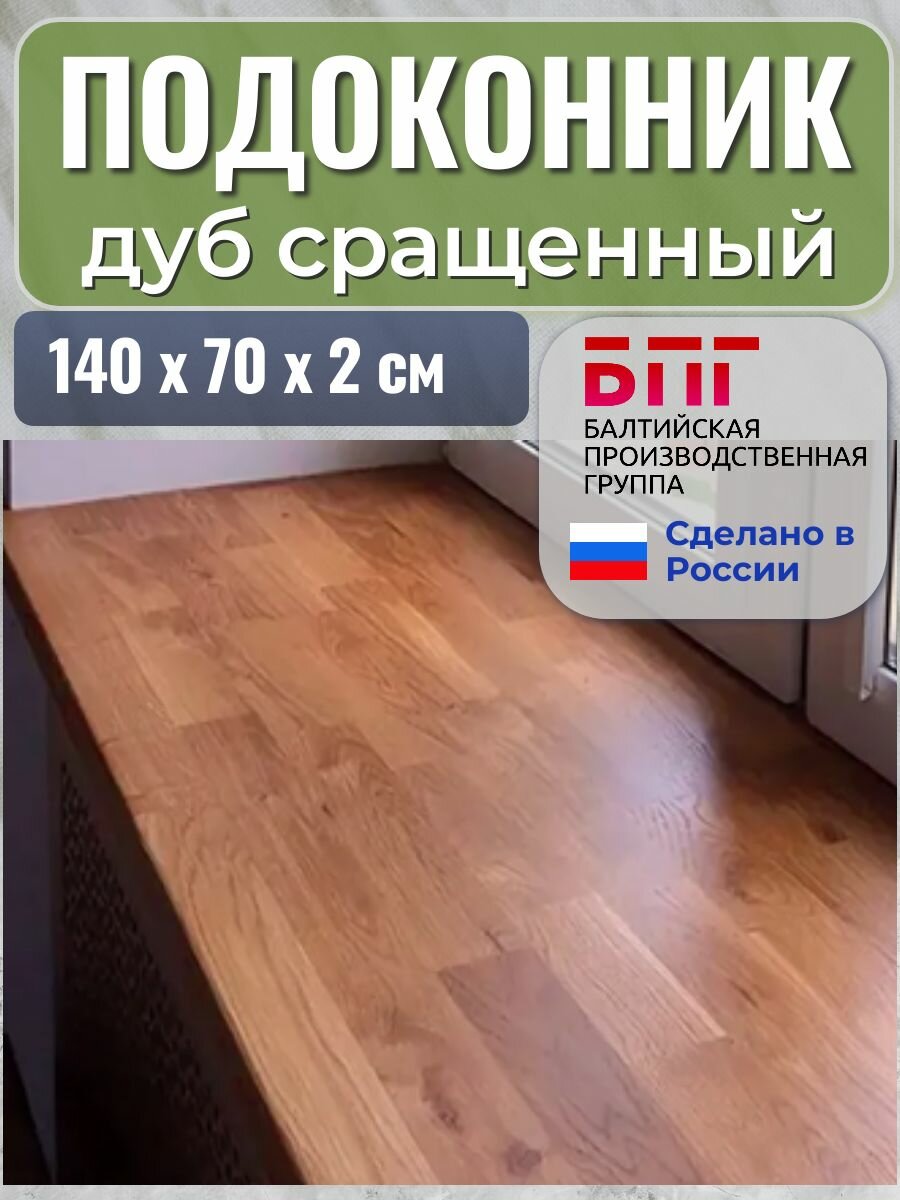 Подоконник деревянный дуб сращенный 140х70х2 см