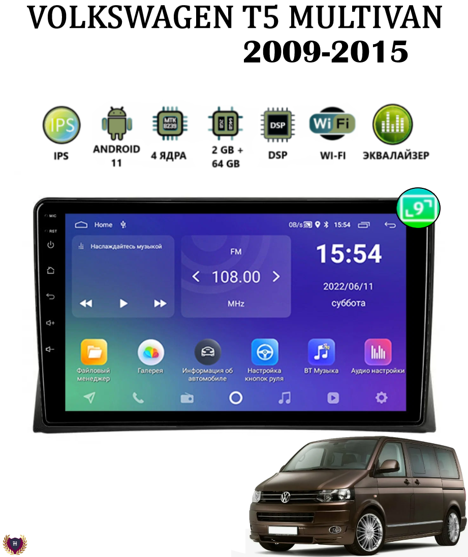 Автомагнитола для Volkswagen Multivan T5/Фольксваген Мультиван (2009-2015), Android 11, 2/64 GB, Bluetooth, WiFi, CarPlay, поддержка кнопок на руле