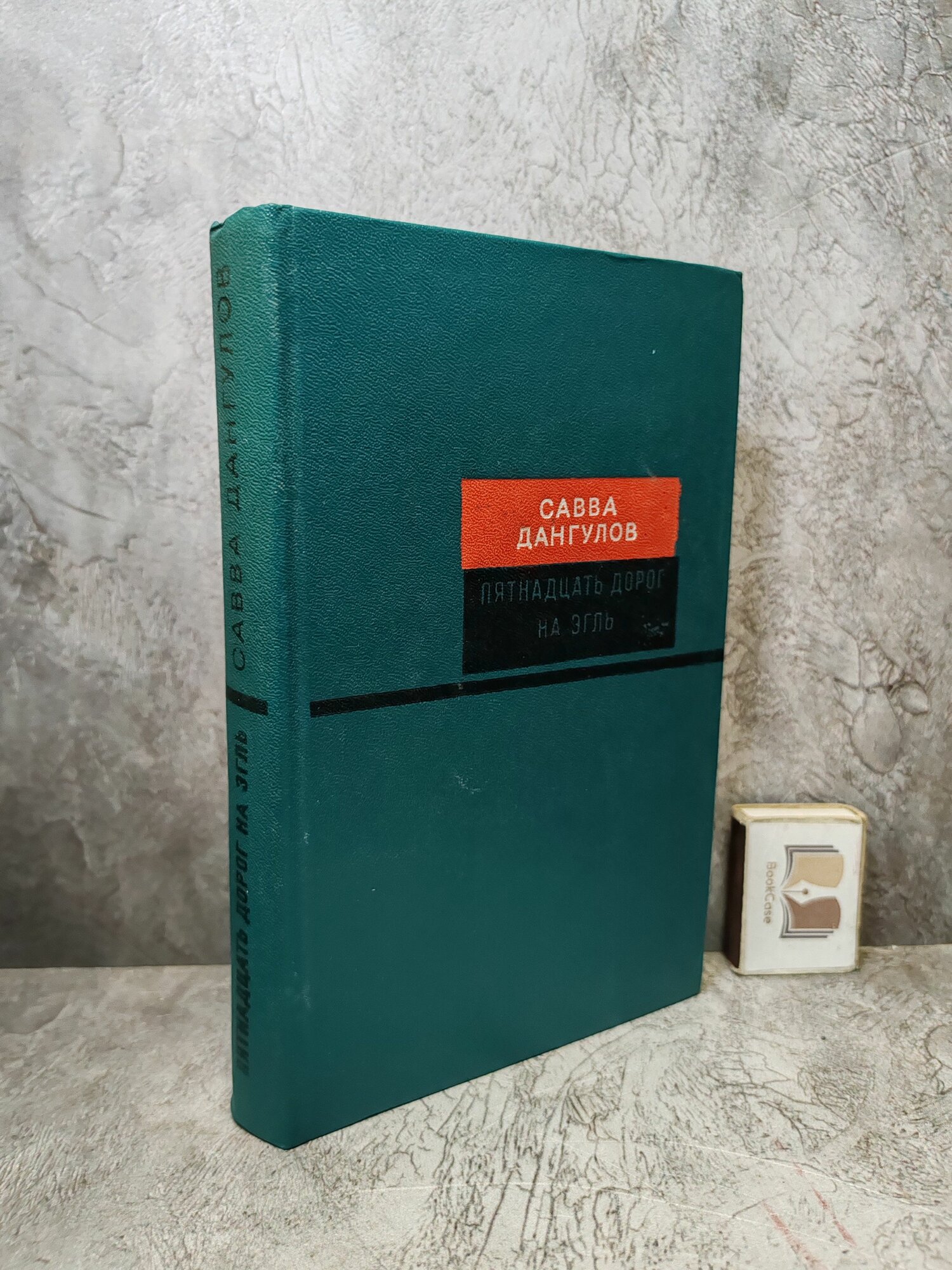 Пятнадцать дорог на Эгль. (1975 г.)