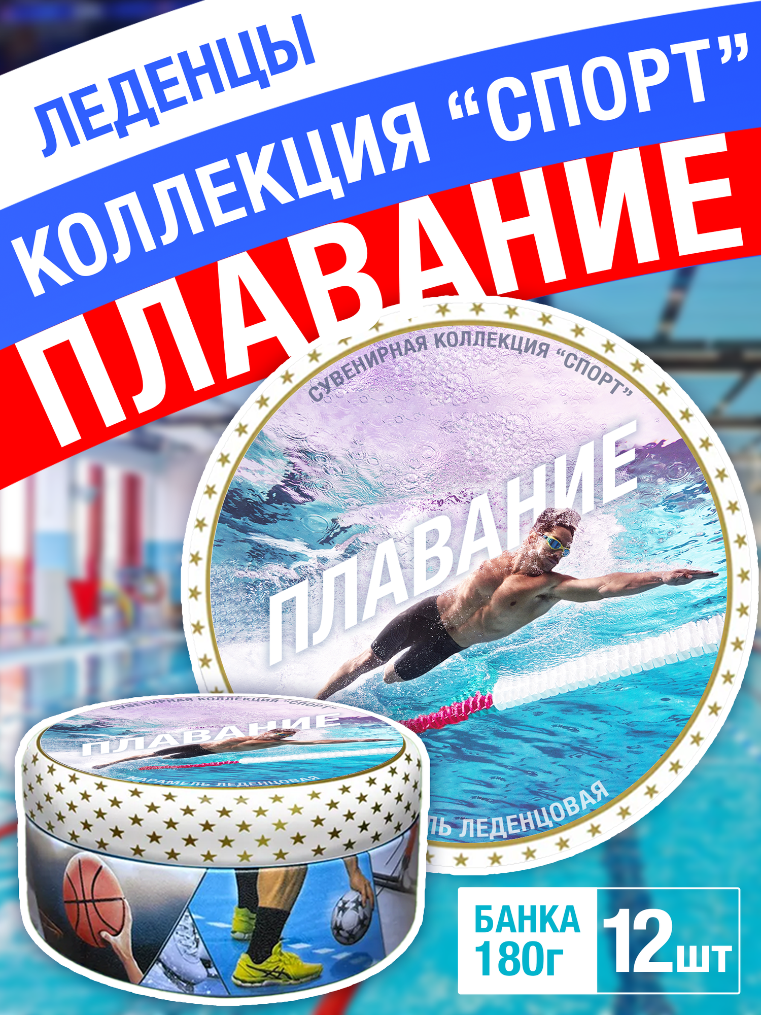 Леденцы карамель WoodenKing "Плавание", ассорти, без ГМО, в жестяной банке, 12 банок