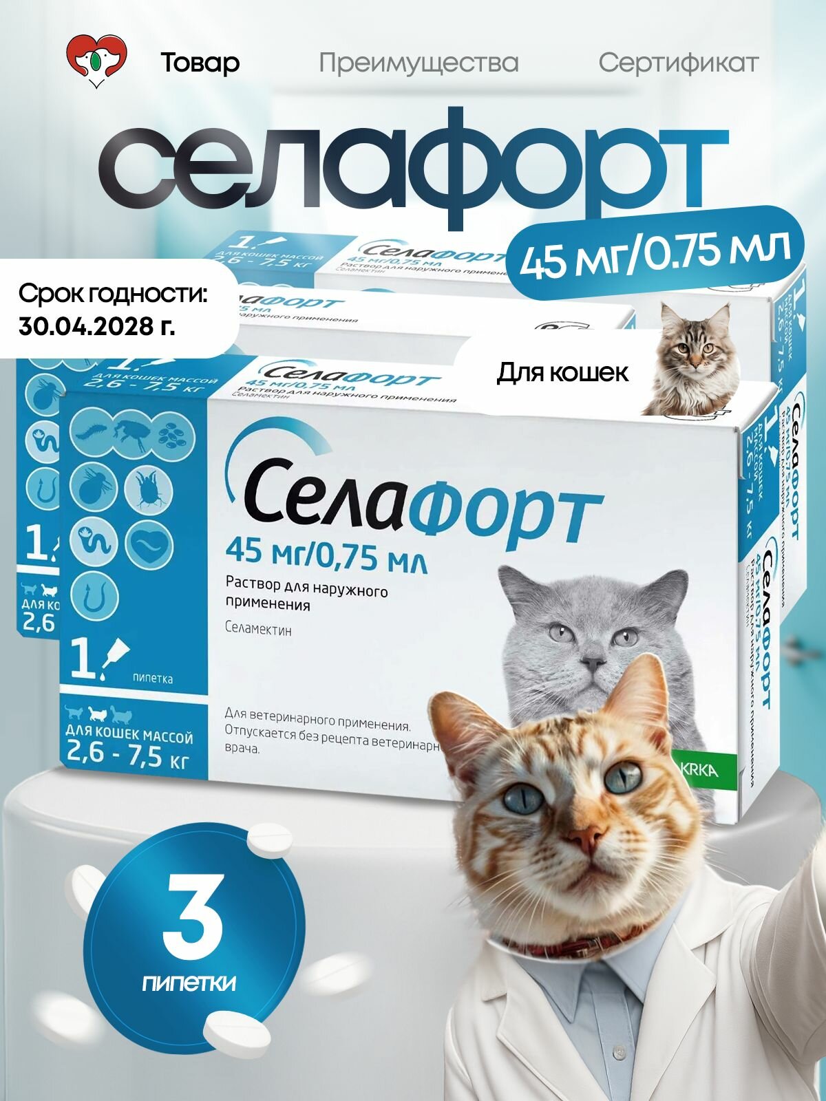 Селафорт капли для кошек 6% 0,75мл (45мг 2,6-7,5 кг №1) упаковка 3шт