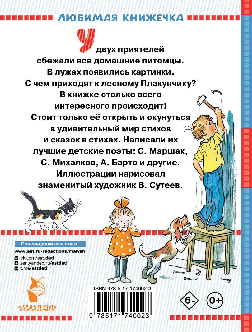 Стихи в рисунках В. Сутеева (Сергей Михалков)