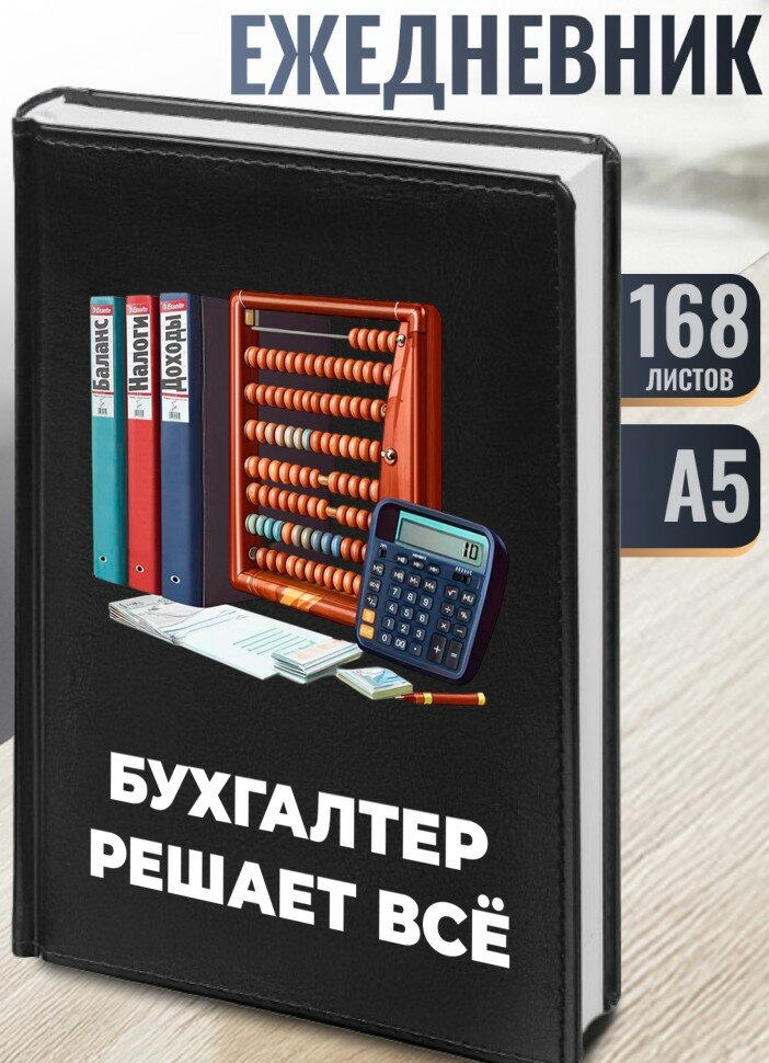 Ежедневник "Бухгалтер решает всё"