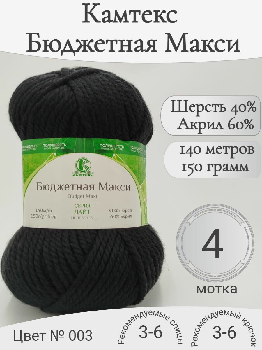 Пряжа Бюджетная Макси Камтекс, 003-черный, 4 мот
