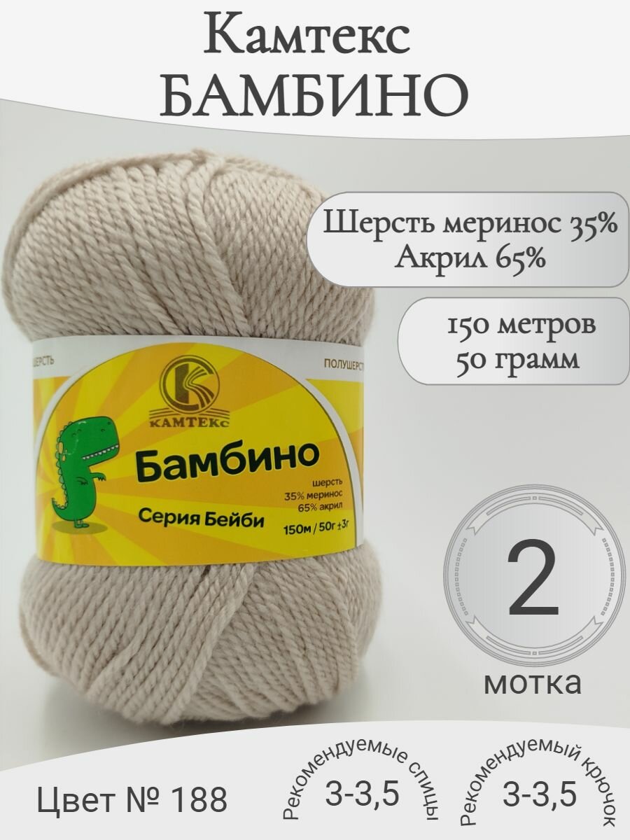 Детская пряжа Бамбино Камтекс, 188-топленое молоко (2 мотка)
