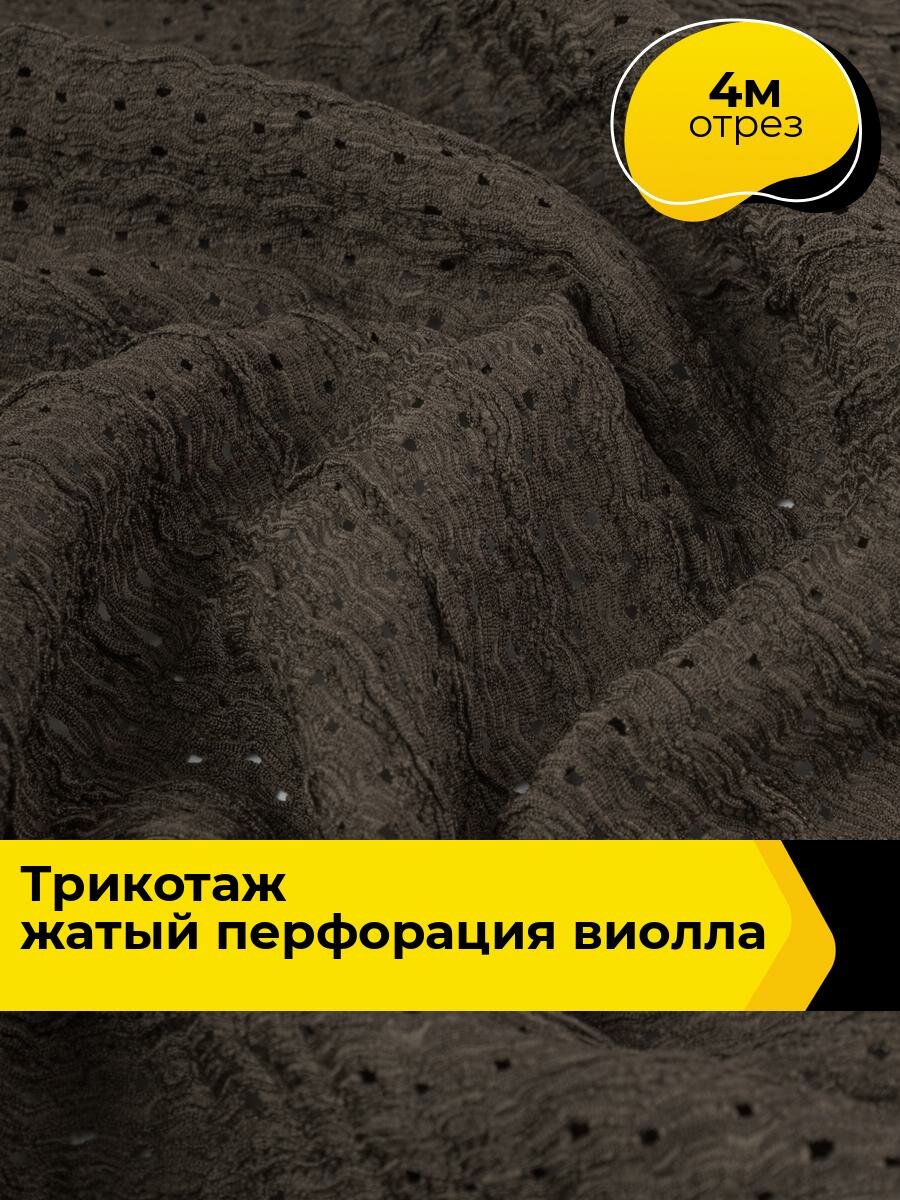 Ткань для шитья и рукоделия Трикотаж жатый перфорация "Виолла", отрез 4 м * 150 см, цвет коричневый
