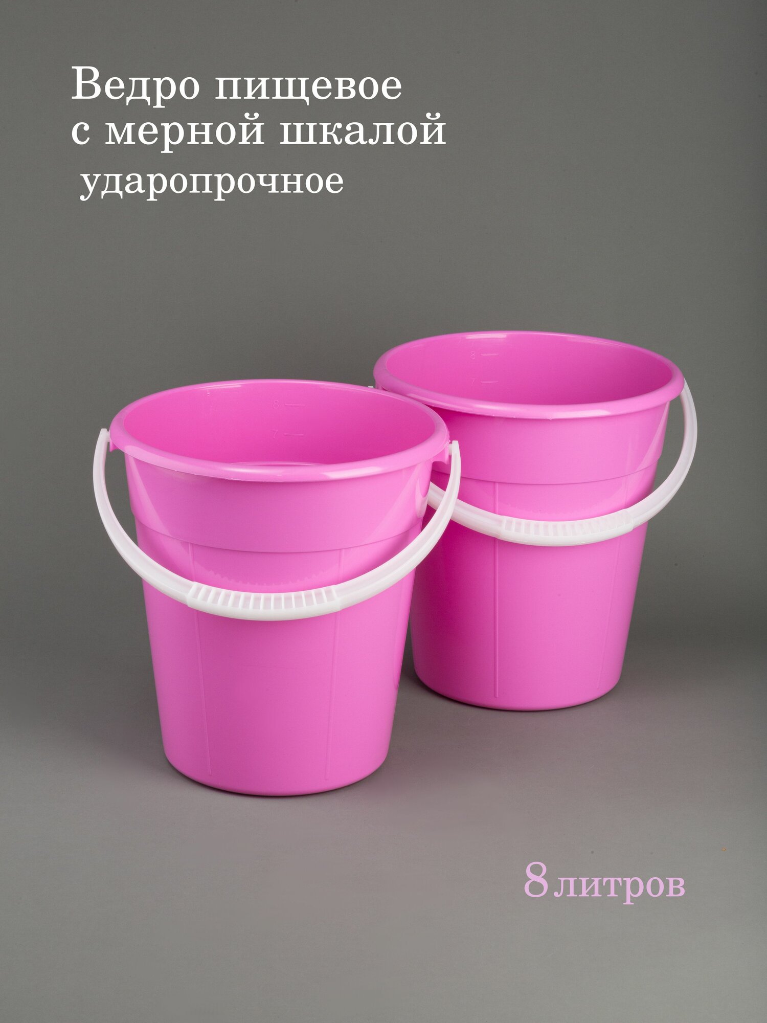 Ведро пищевое евро 8 литров, ведро ударопрочное, морозостойкое 2 шт