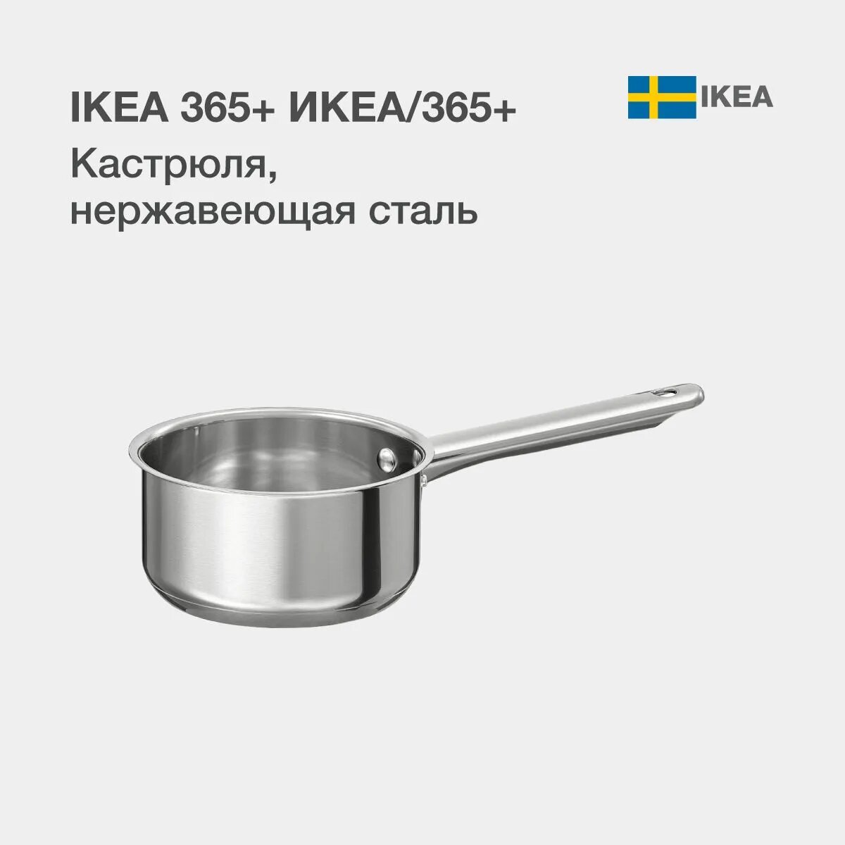 IKEA Кастрюля guo, Нержавеющая сталь, 1 л, 1 шт