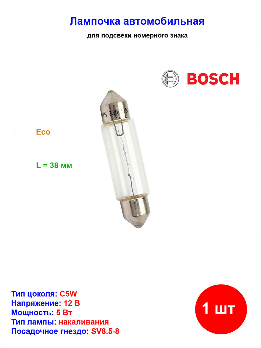 Лампа автомобильная накаливания C5W, 12V, 5Вт, SV8.5, L 38мм, BOSCH - 1 шт