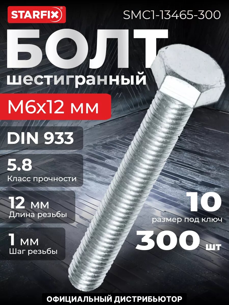 Болт шестигранный М6х12 мм цинк класс прочности 5.8 DIN 933 STARFIX 300 штук (SMC1-13465-300)