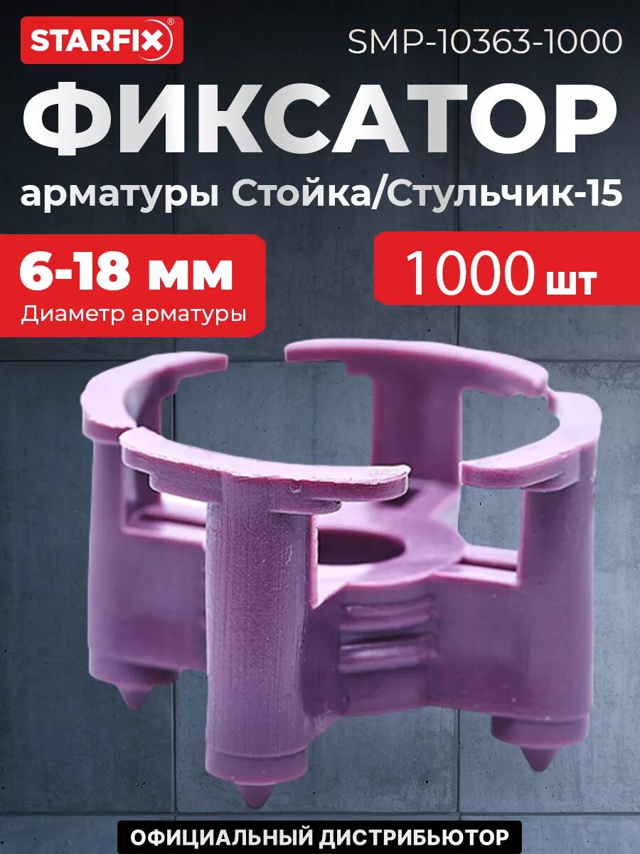 Фиксатор арматуры Стойка ФС-15 STARFIX 1000 штук (SMP-10363-1000)