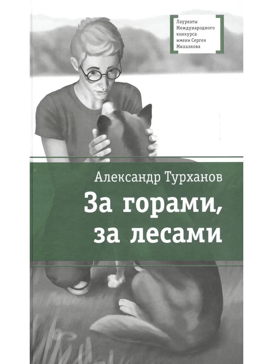 За горами, за лесами