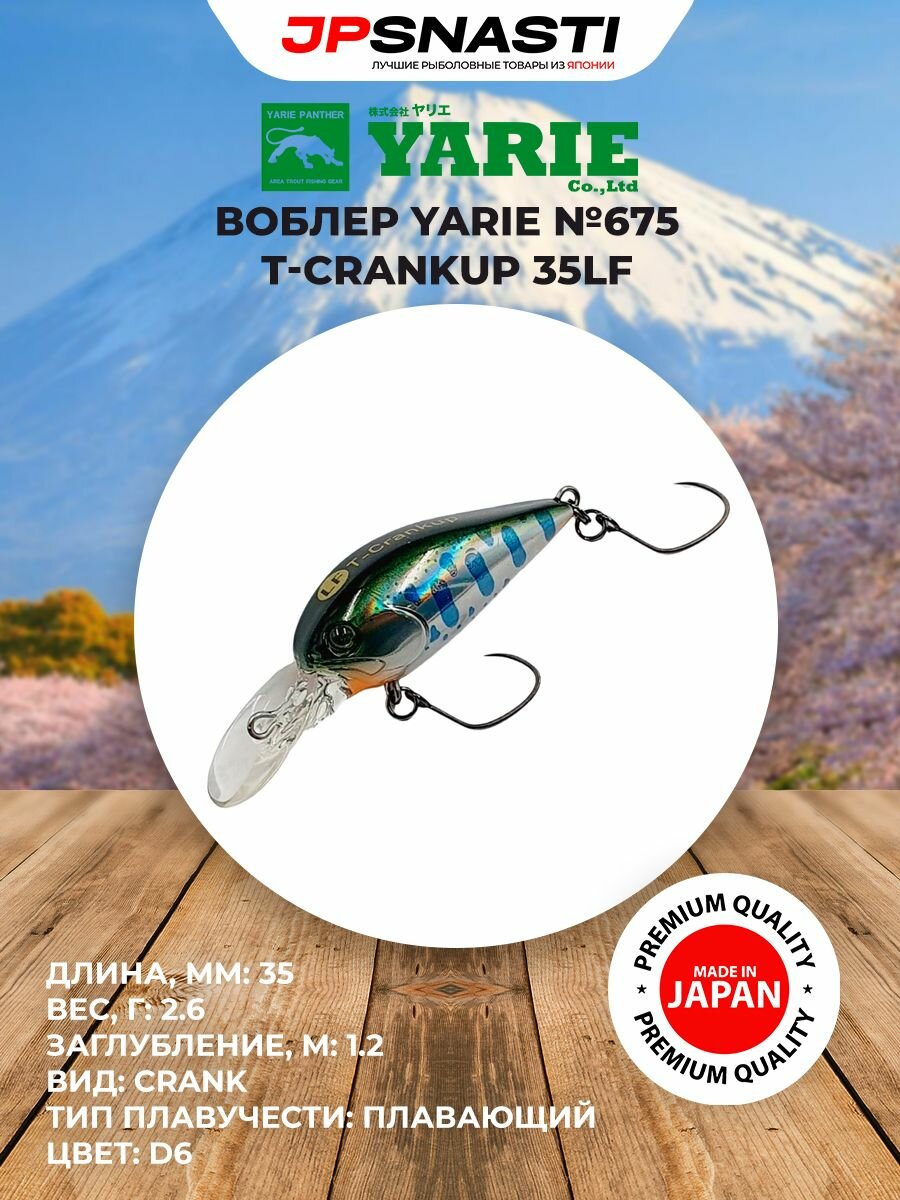 Японские воблеры для ловли форели Yarie №675 T-Crankup 35LF, 2.6 гр, D6