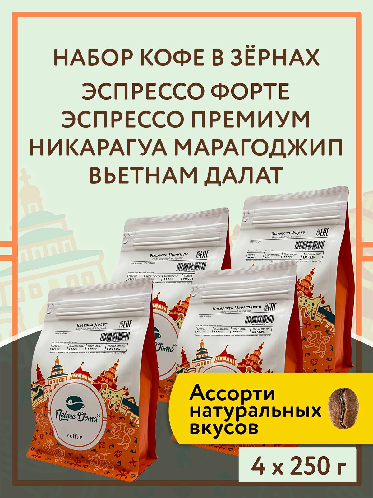 Набор кофе в зернах 1 кг (Эспрессо Форте, Эспрессо Премиум, Никарагуа Марагоджип, Вьетнам Далат)