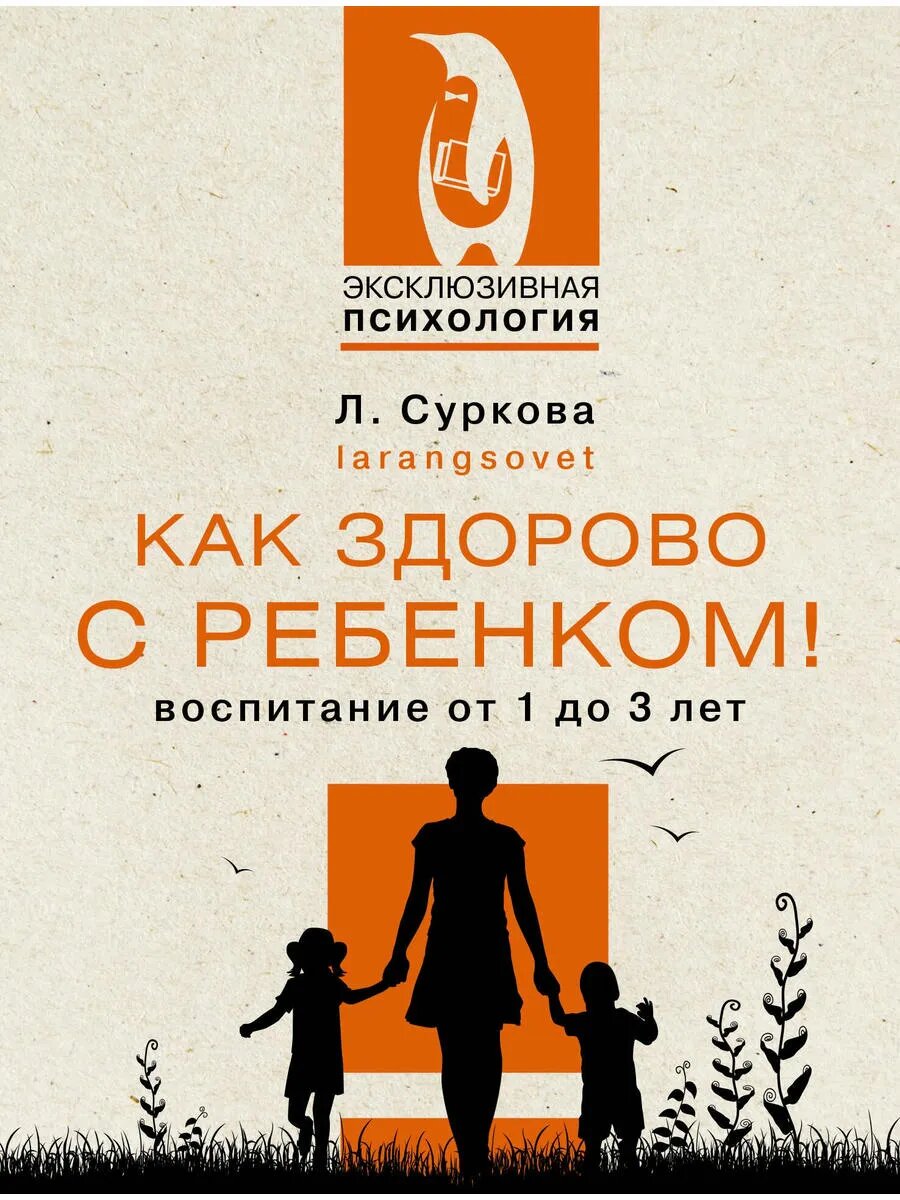 Как здорово с ребенком! Воспитание от 1 до 3 лет