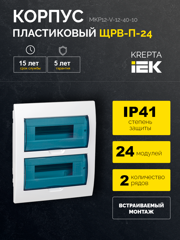 Корпус пластиковый встраиваемый ЩРВ-П-24 IP41 белый KREPTA 3 IEK
