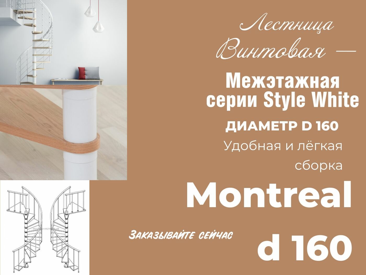 Межэтажная лестница Montreal Style White D-160, Винтовая высота