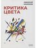 Критика цвета