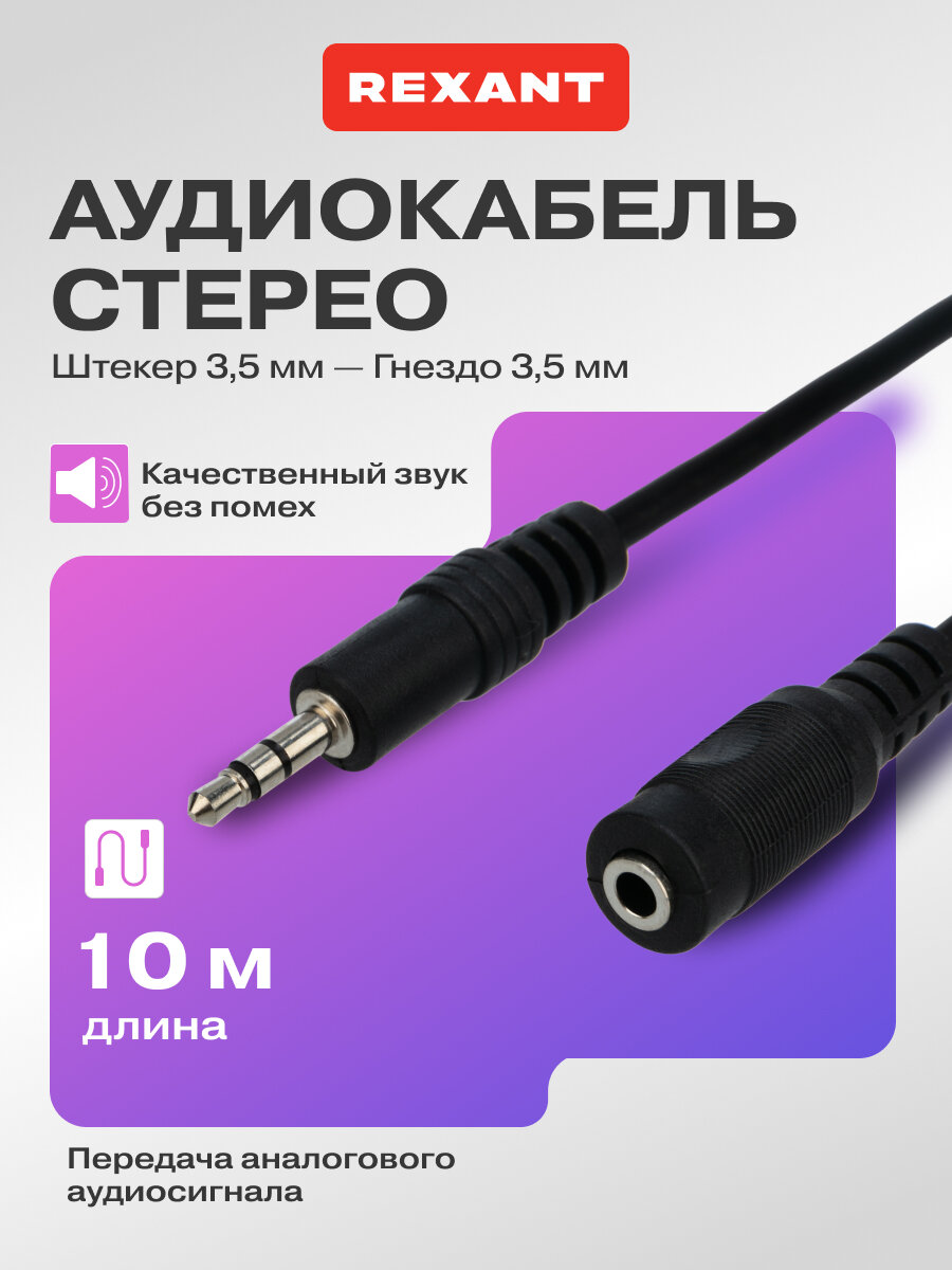 Шнур (Стерео 3,5 мм гн - Стерео 3,5 мм шт) 10 м для передачи аналогового аудиосигнала, цвет: Черный REXANT