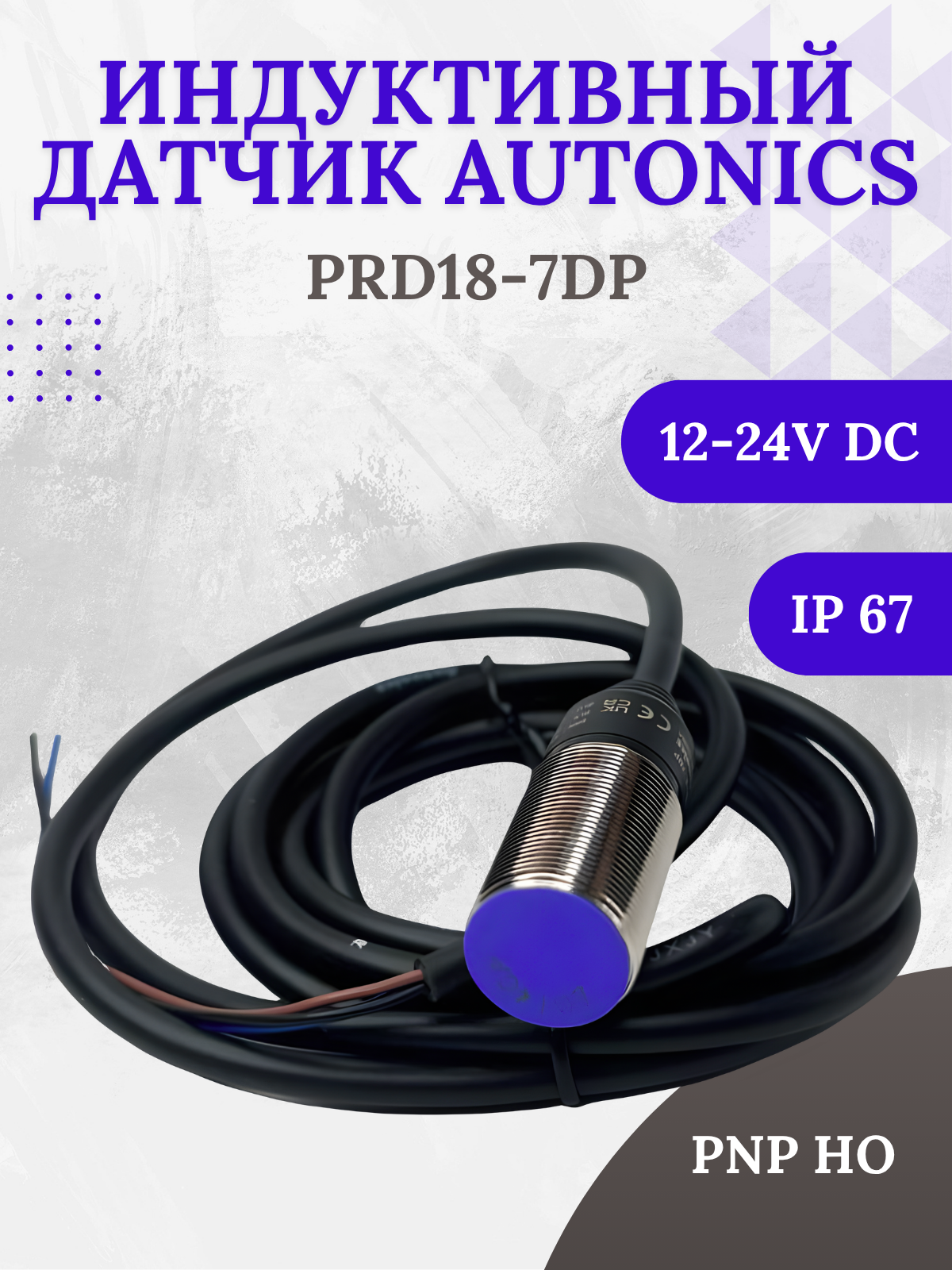 Датчик приближения индуктивный Autonics PRD18-7DP, срабат. до 7 мм, диаметр M18x1 mm, выход PNP - норм. откр, экранированный, питание 12-24VDC