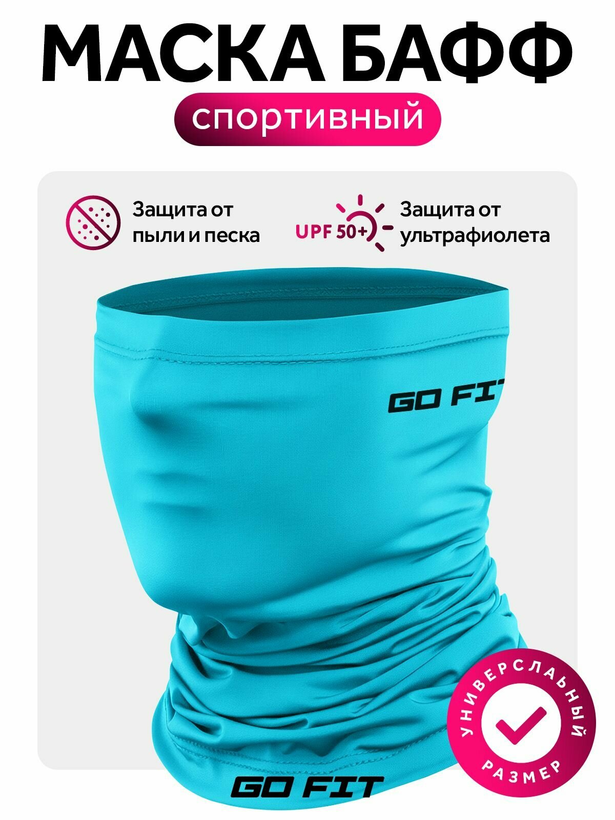 Бафф для мужчин и женщин