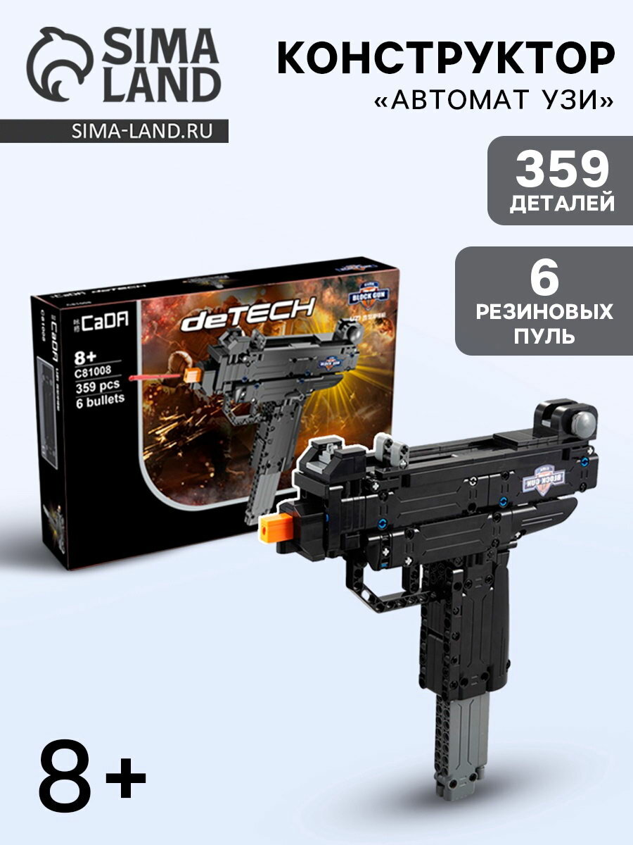 Конструктор Оружие Техно "Автомат УЗИ", 359 деталей, 6 пуль, стреляет