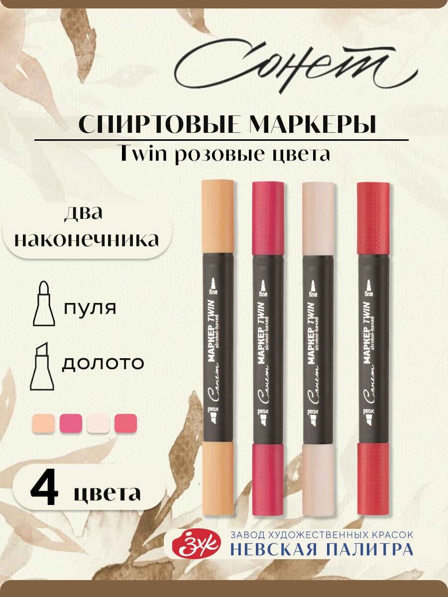 Маркеры для скетчинга Невская палитра Сонет Twin "Розовые цвета", 4 штуки 211422536