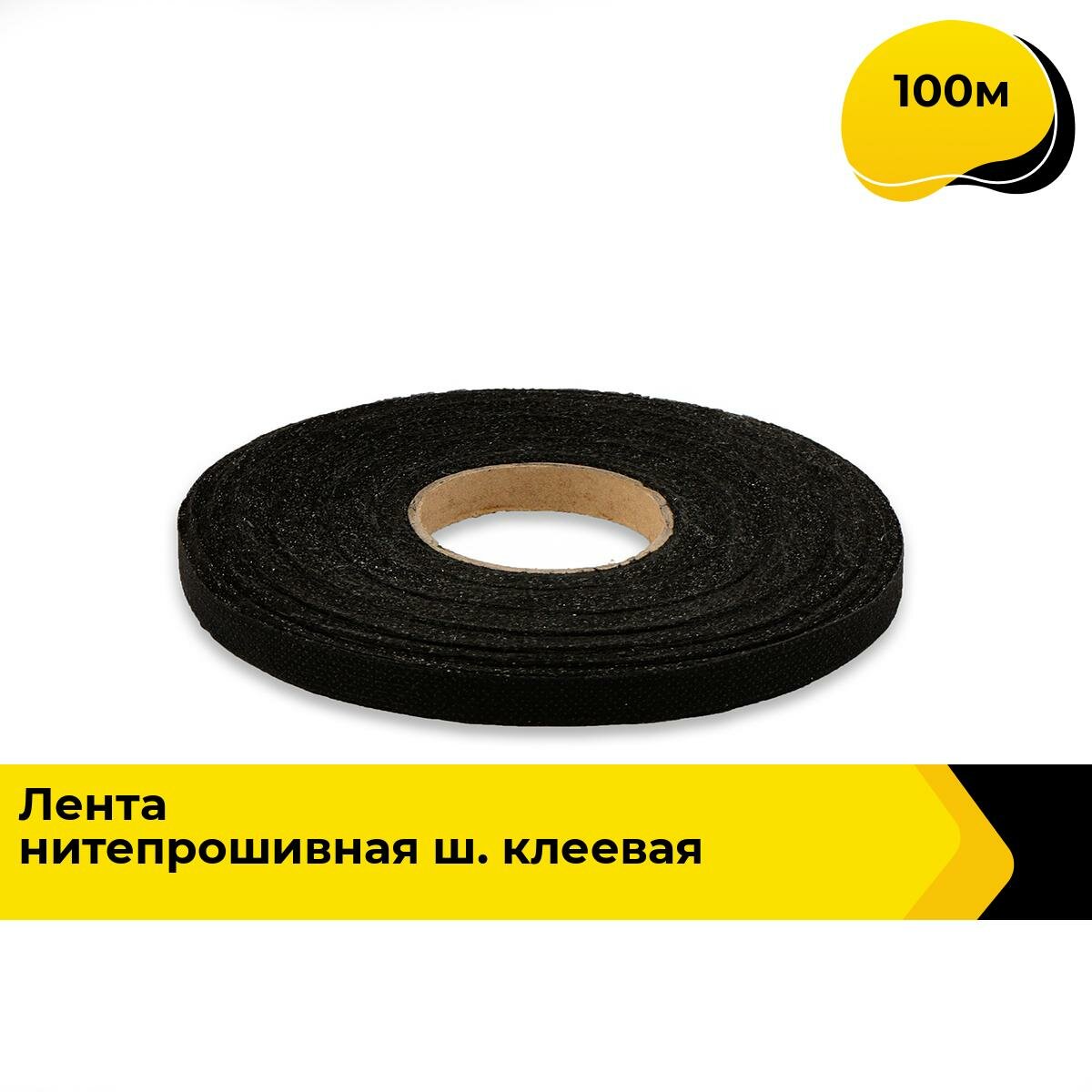 Лента нитепрошивная клеевая для шитья, 1 шт.