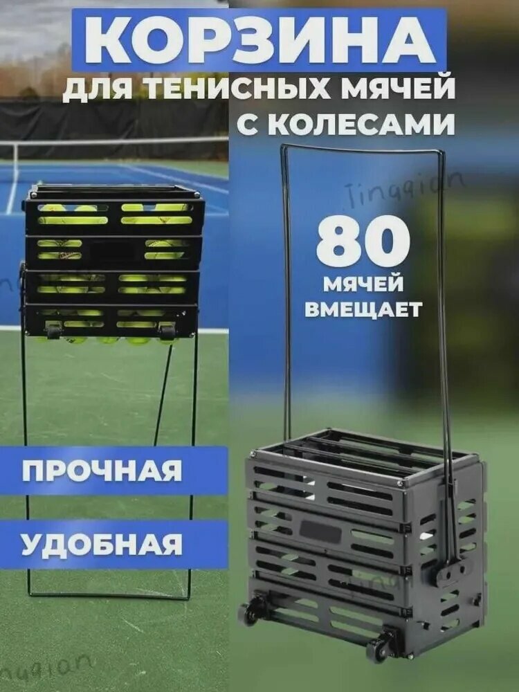 Корзина для теннисных мячей, на колёсиках, вместимость до 80 мячей, длина 0,83м