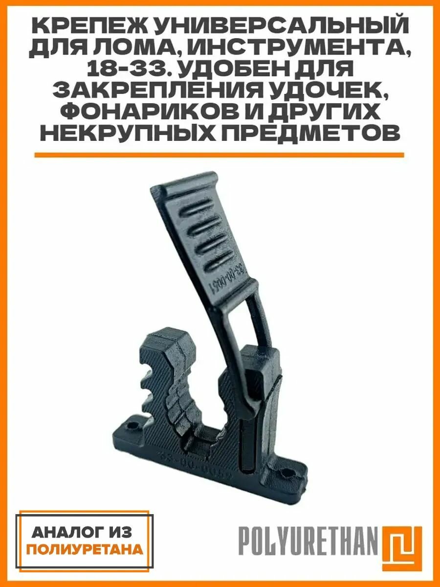 Крепеж универсальный для лома, инструмента, 18-33. Удобен для закрепления и хранения удочек, фонариков и других некрупных предметов