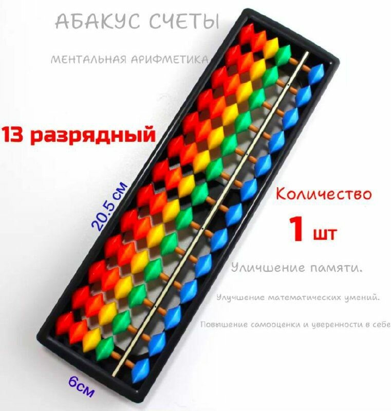 Счеты для ментальной арифметики , Абакус Соробан, 13 ти разрядный, цветные 1 шт