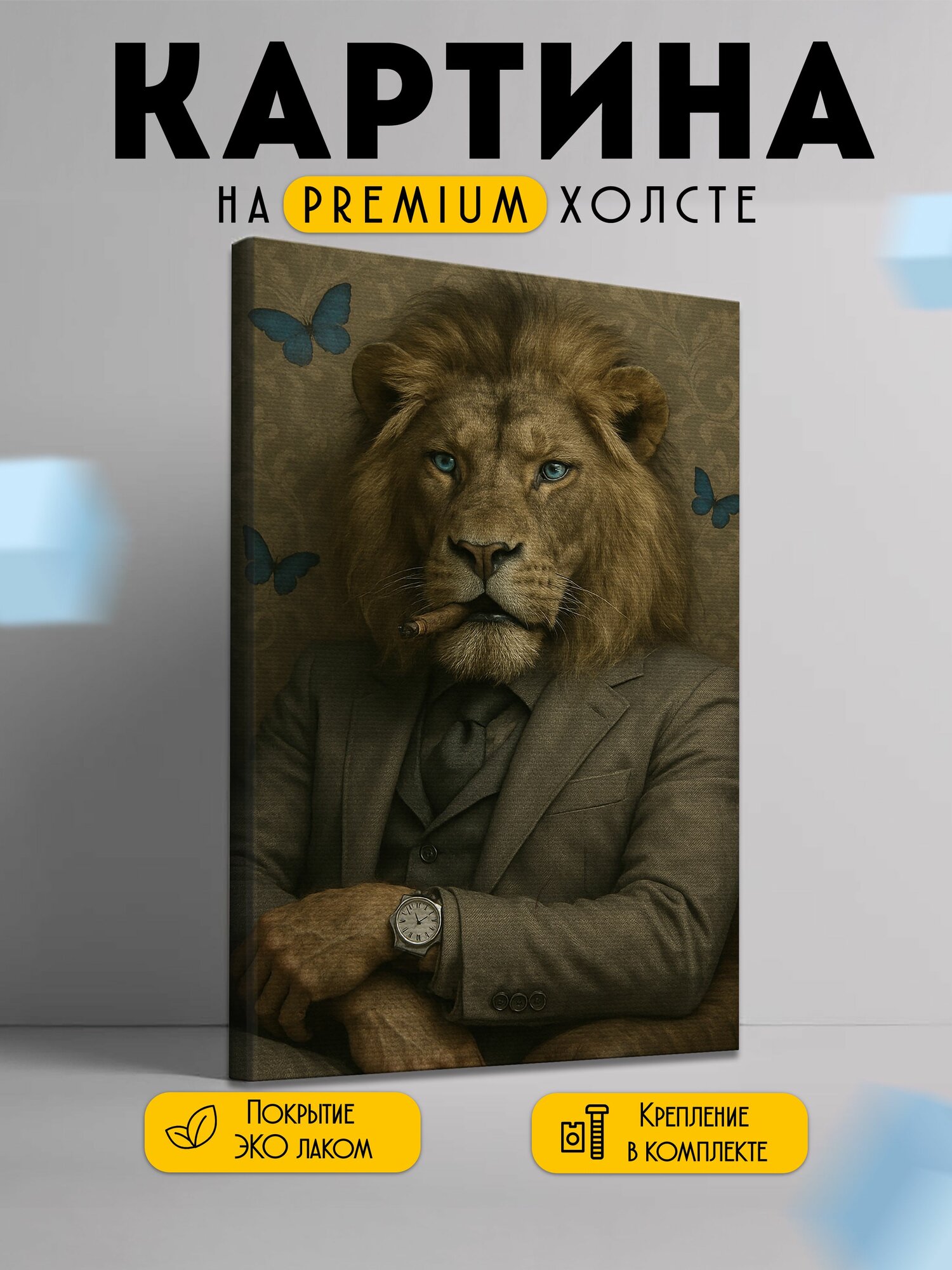 Картина Лев в сером костюме 30*40