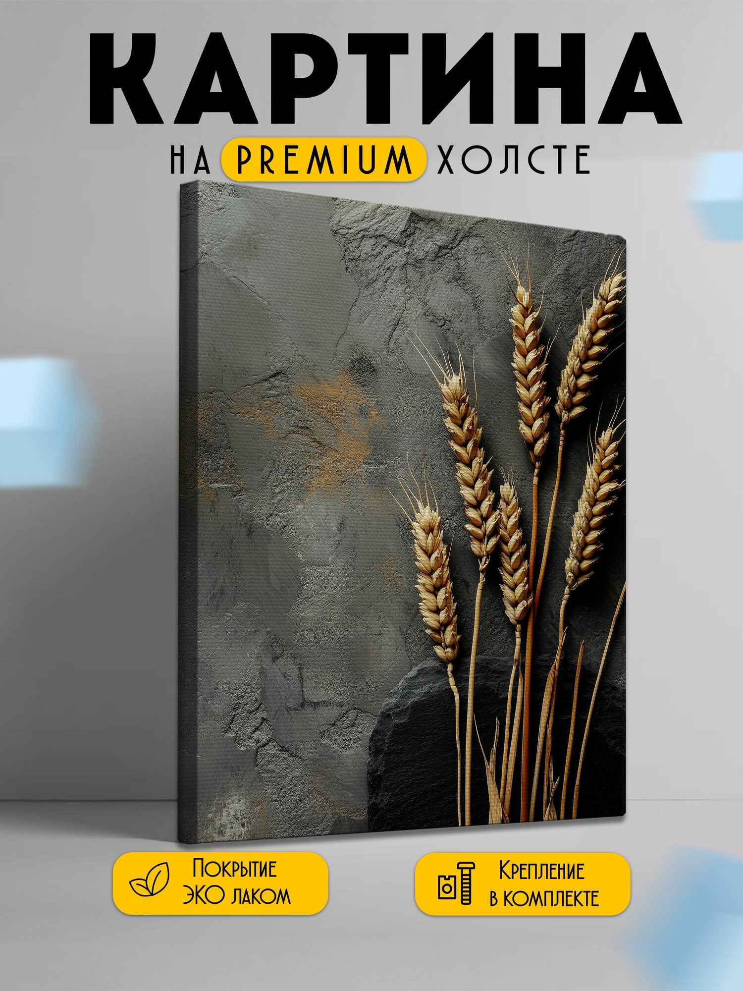 Картина на холсте, Сухие колосья пшеницы, стильная минималистичная композиция для интерьера в эко-стиле, отличный выбор для кухни или гостиной.