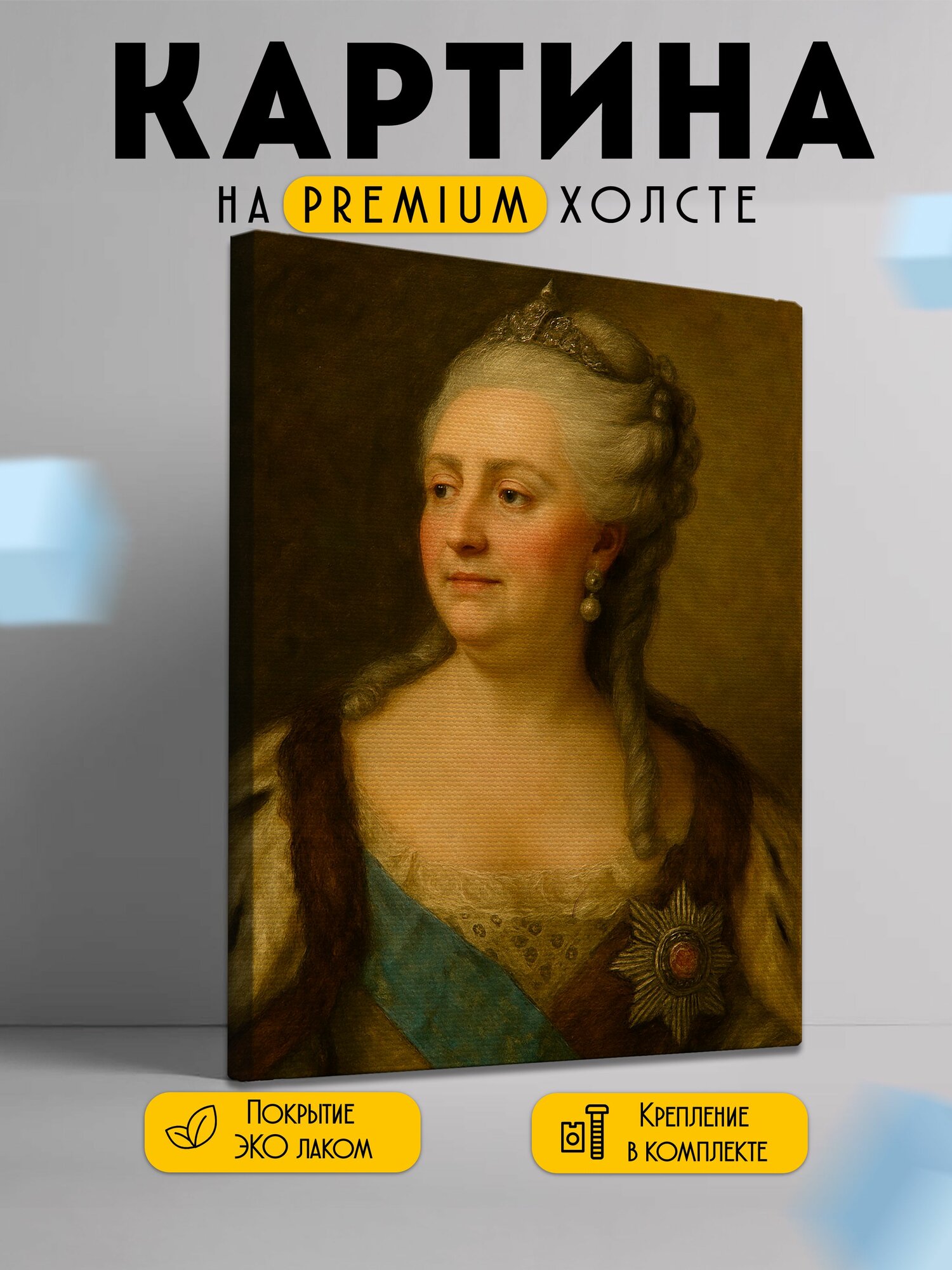 Картина на холсте, портрет императрицы Екатерины II, интерьерная картина для школы, офиса