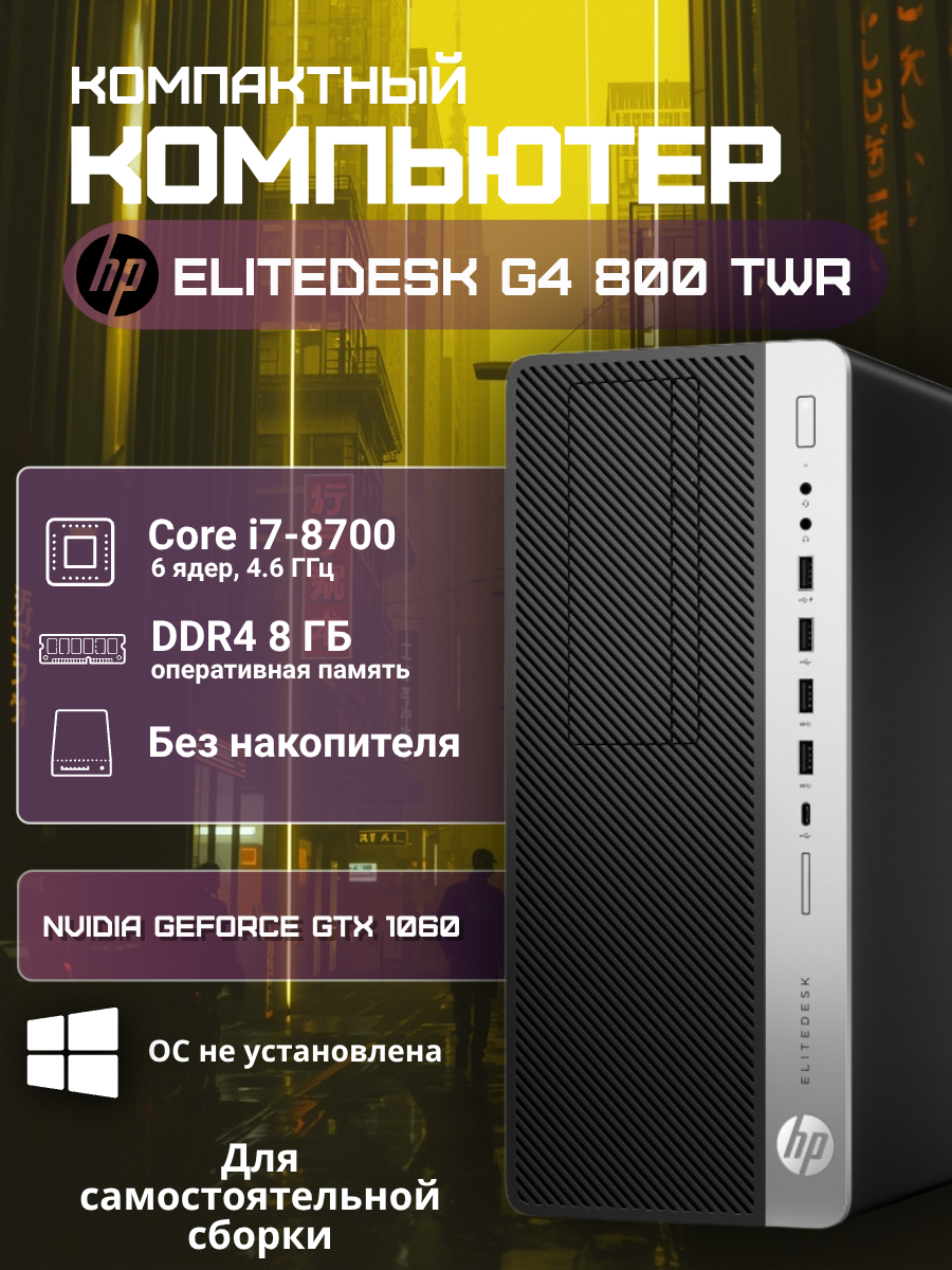 HP Системный блок EliteDesk 800 G4 MT (Intel Core i7-8700, RAM 16 ГБ, NVIDIA GeForce GTX 1060 (3 Гб), без ОС
