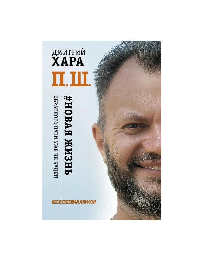 П. Ш. #Новая жизнь: Обратного пути уже не будет!