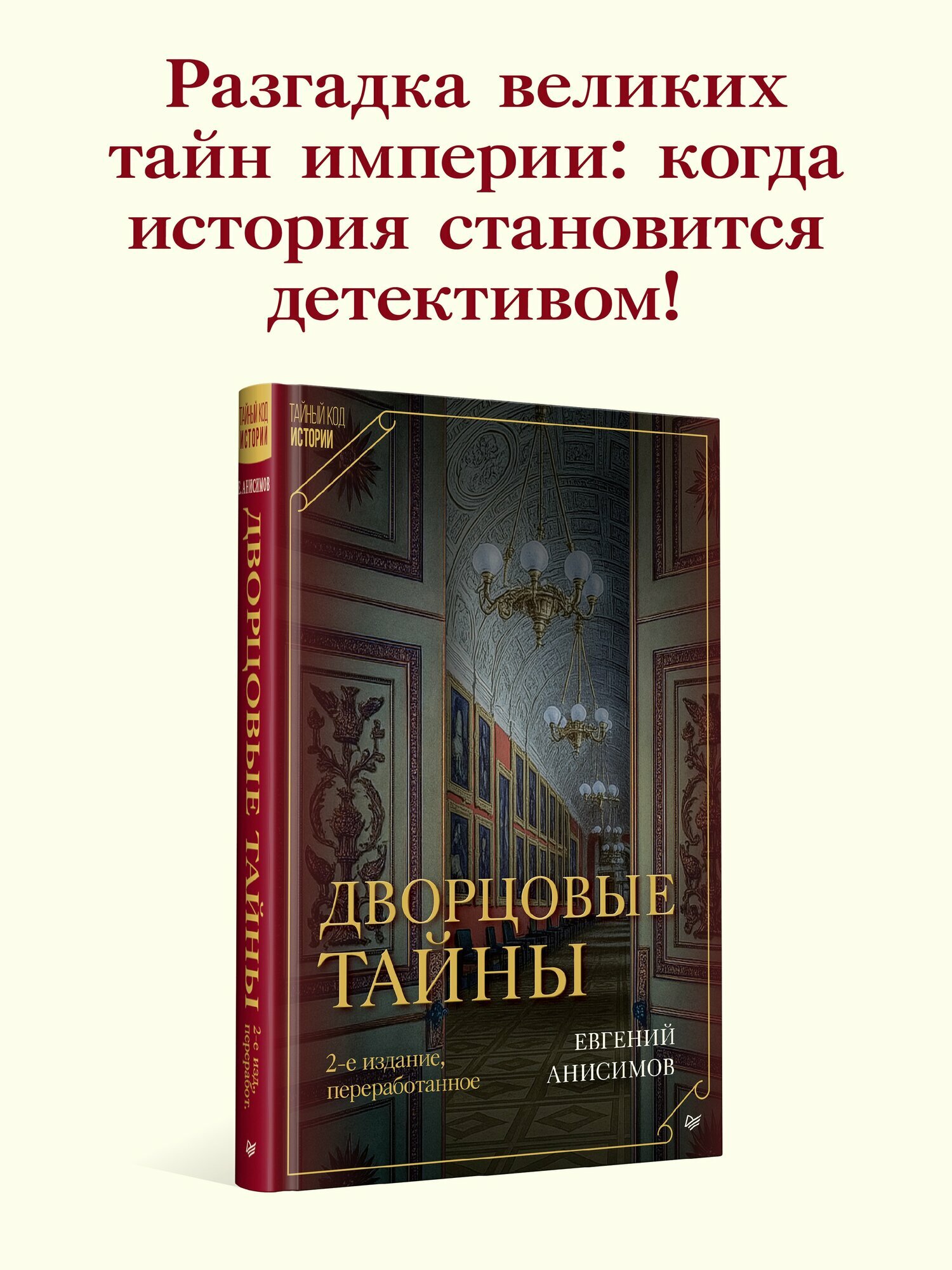 Дворцовые тайны. 2-е изд, переработанное / книги по истории / Евгений Анисимов