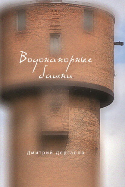 Водонапорные башни [Цифровая книга]