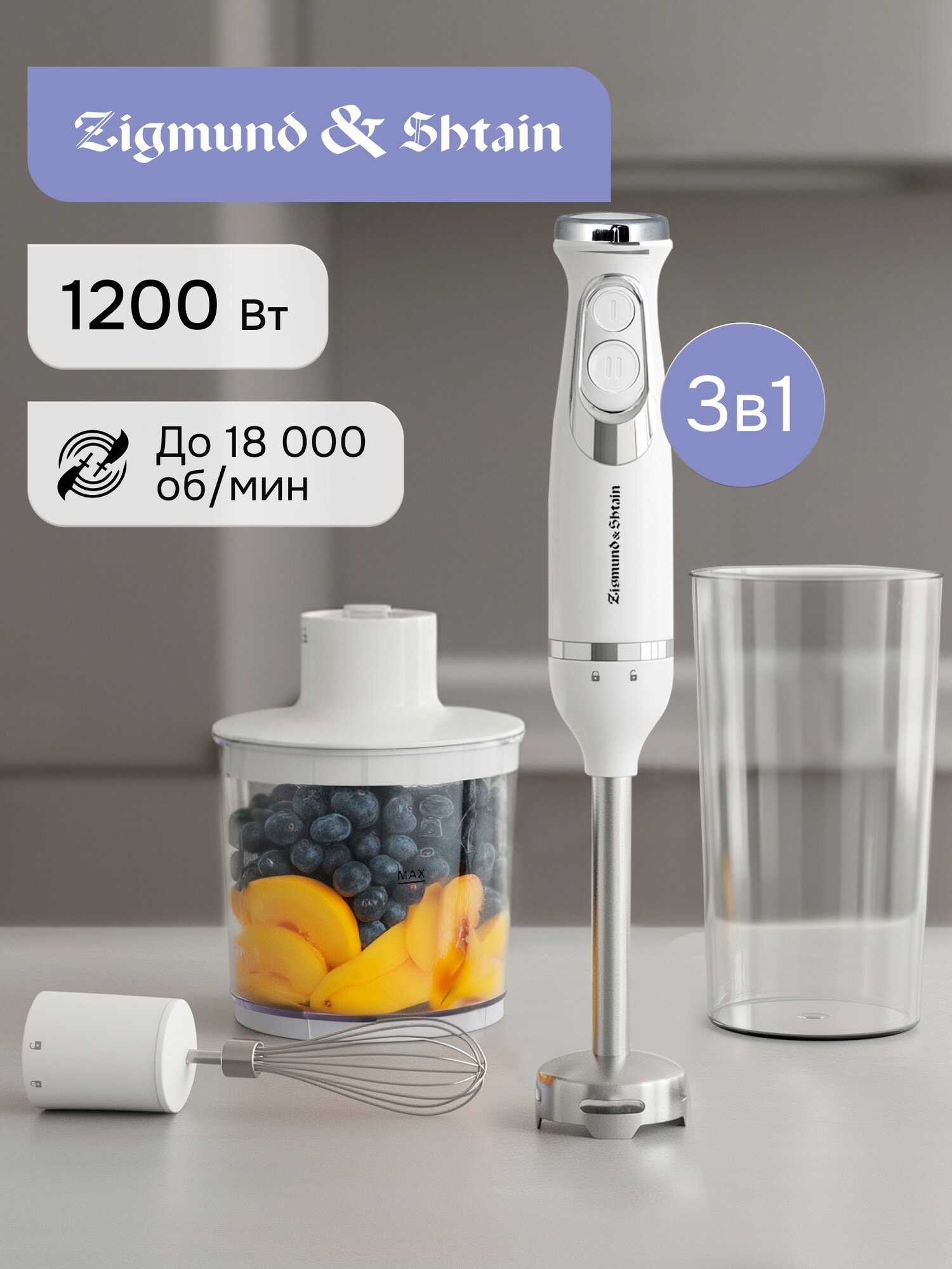 Блендер погружной Zigmund & Shtain BH-244 M, 1200 вт, 2 скорости, белый