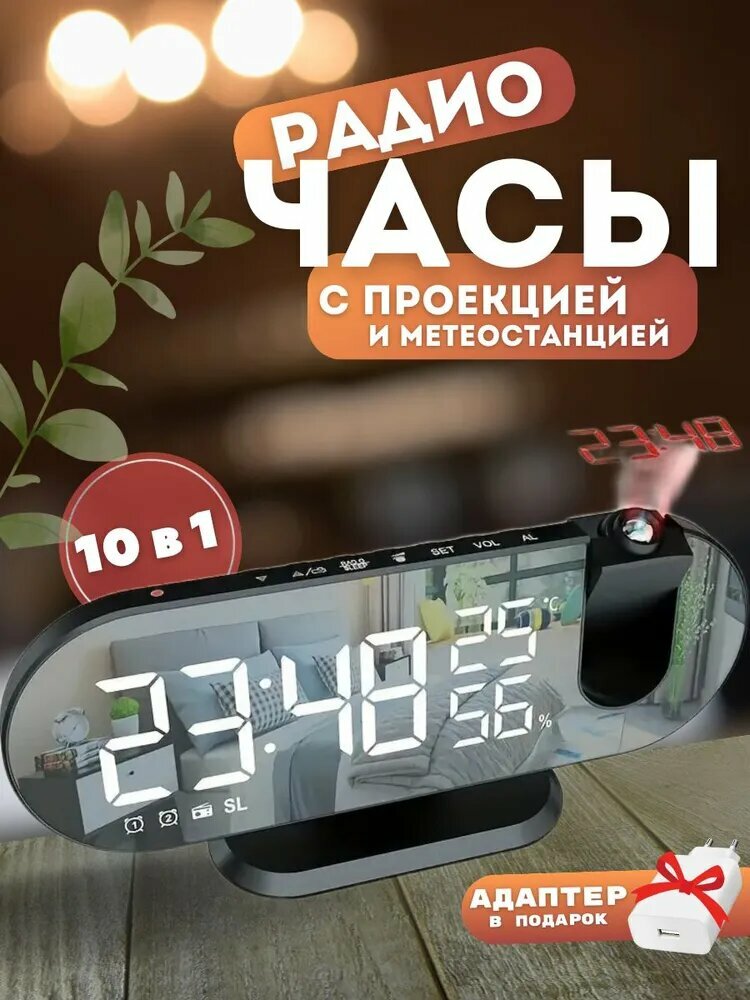 Часы электронные настольные, проекционные, с будильником, радио и термометром, с подсветкой