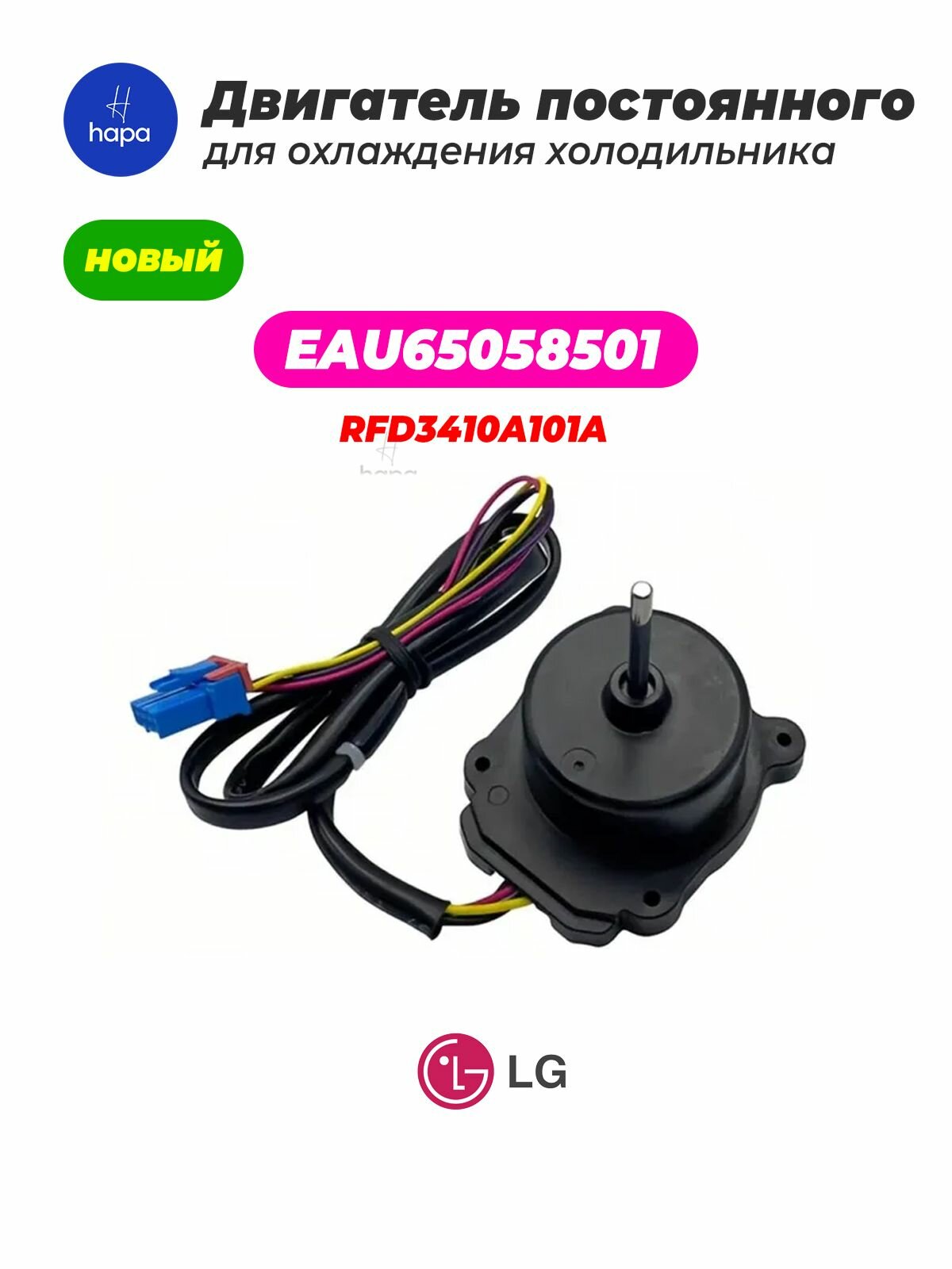 EAU65058501 вентилятор двигателя постоянного тока охлаждения холодильника подходит для LG, RFD3410A101A DC12V