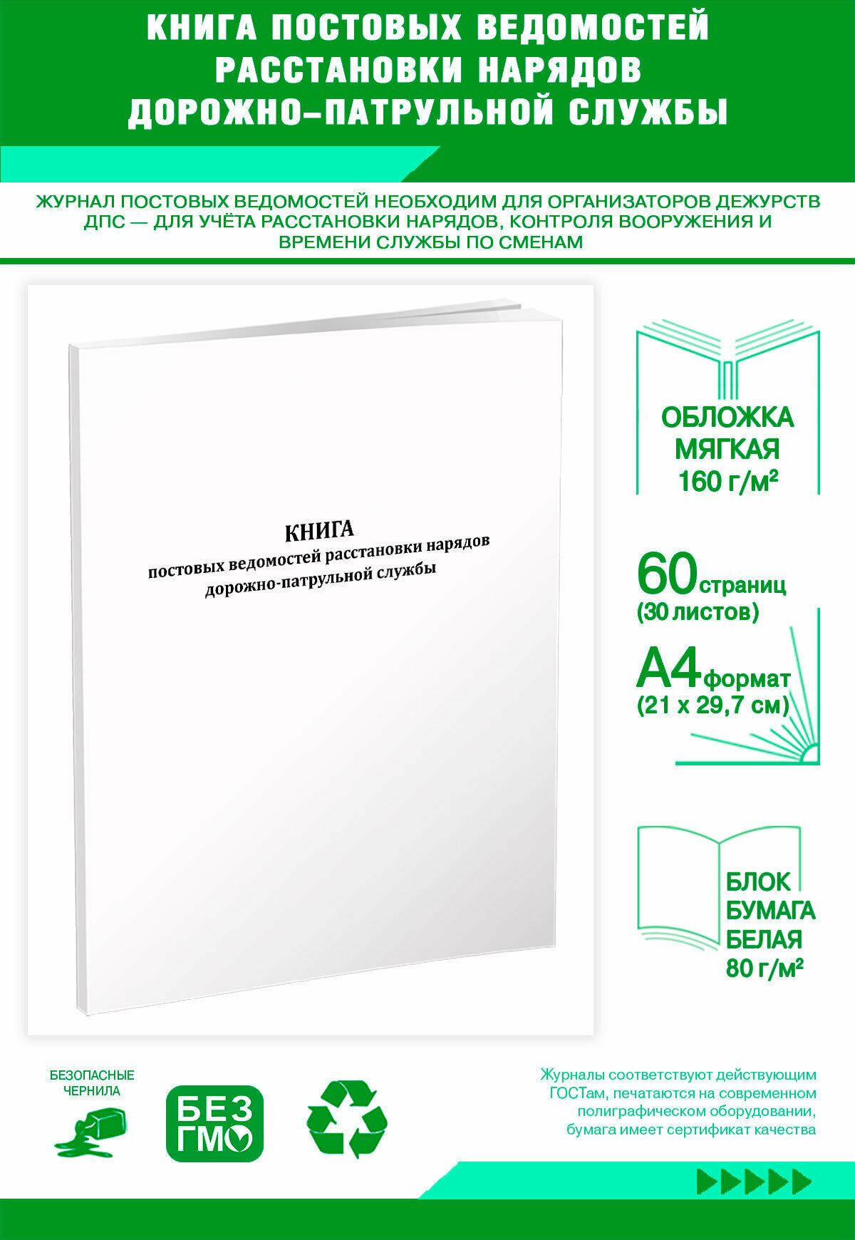 Книга постовых ведомостей расстановки нарядов дорожно-патрульной службы (60 страниц)
