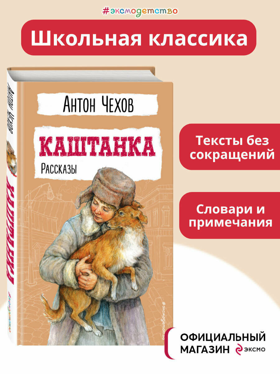 Чехов А. П. Каштанка. Рассказы