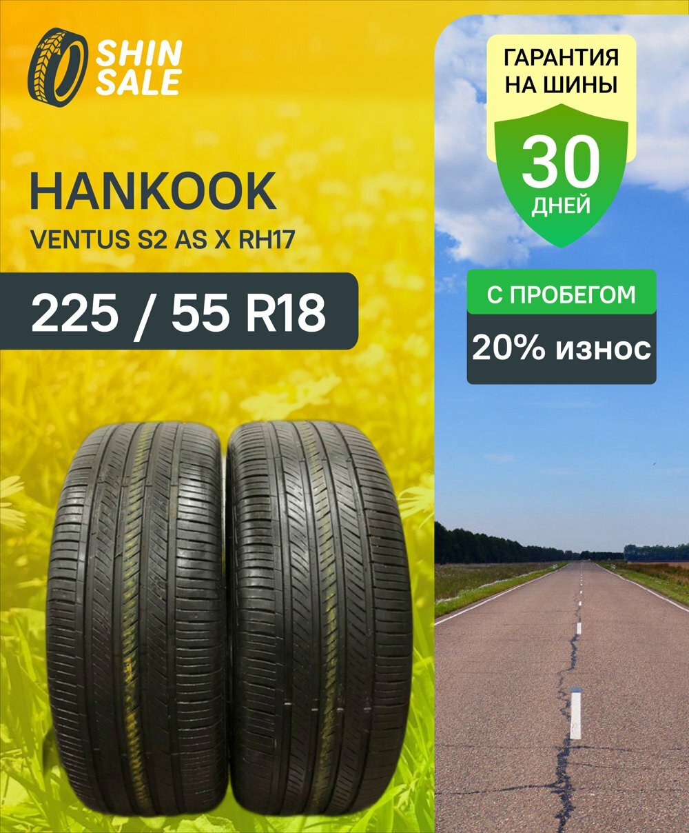 Летние БУ шины Hankook Ventus S2 AS X RH17 225/55 R18 15.0% износ T0107949
