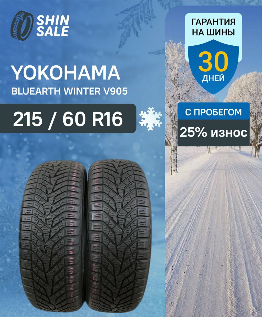 Зимние БУ шины нешипованные Yokohama BluEarth Winter V905 215/60 R16 25.0% износ T0136390