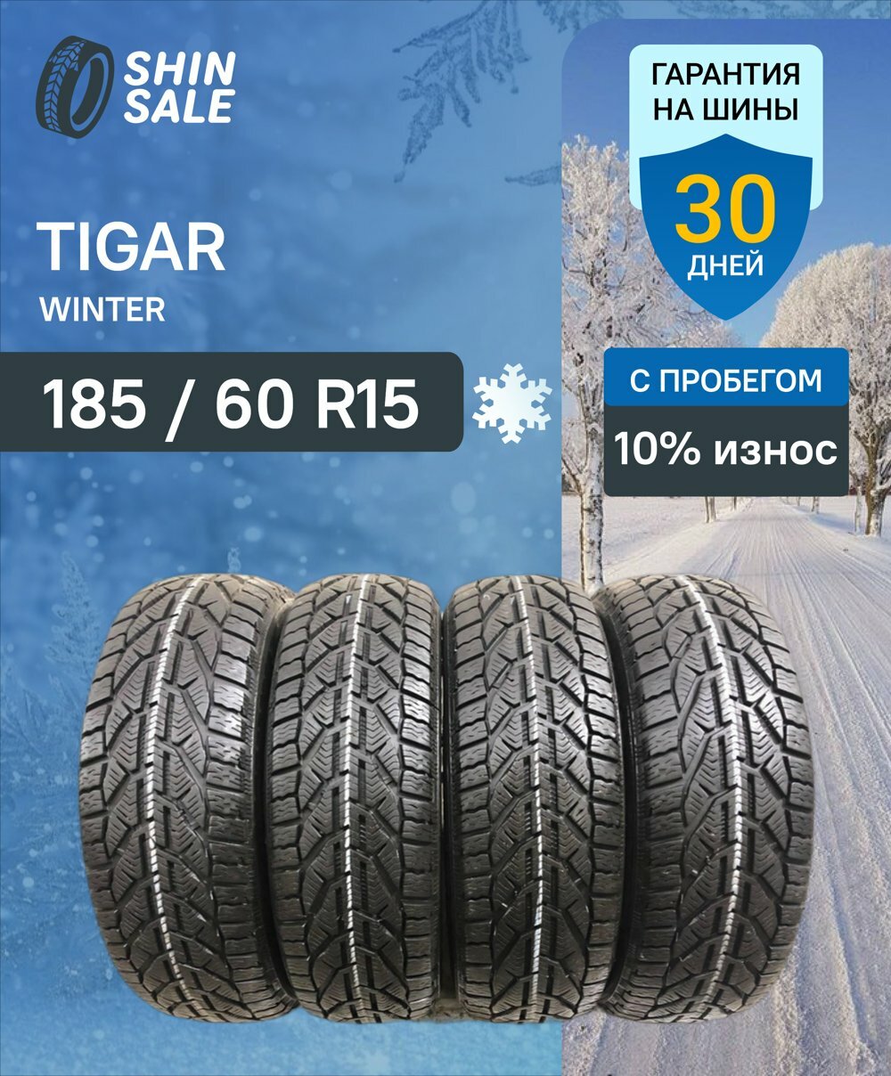 Зимние БУ шины нешипованные Tigar Winter 185/60 R15 10.0% износ T0141459