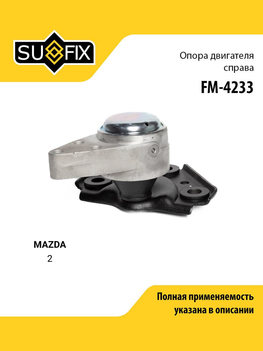 Опора двигателя правая для MAZDA 2 / SUFIX FM-4233