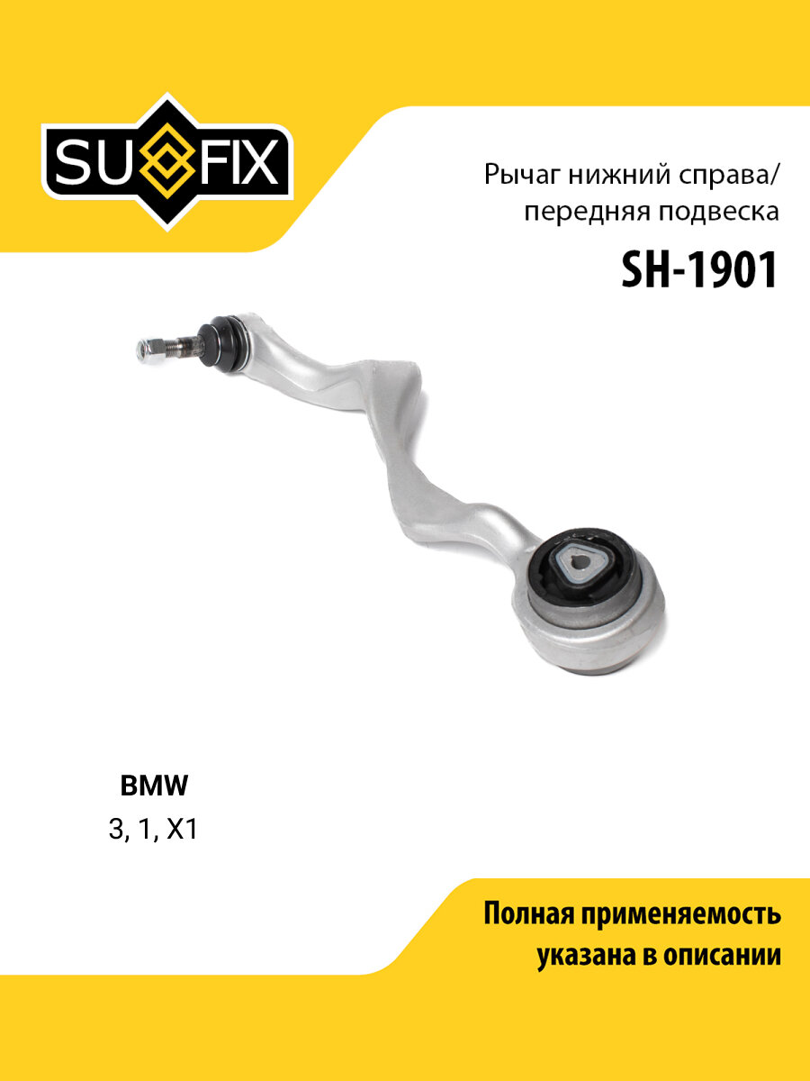 Рычаг подвески нижний передний правый для BMW 3, 1, X1 / SUFIX SH-1901
