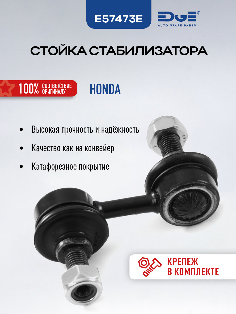 Стойка стабилизатора передняя хонда сивик 4 (87-93), HONDA CIVIC IV, E57473E